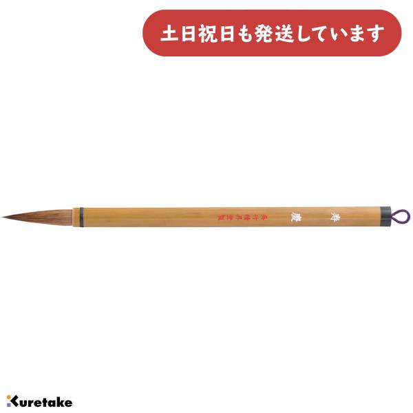 ◇製品情報◇◆商品サイズ：11.8 径×240 mm ◆素材：軸：軸：天然竹軸 / 主な毛材：羊毛・馬毛◆中鋒・https://item.kuretake.co.jp/volume/00002/imag/file0267/t01000002...