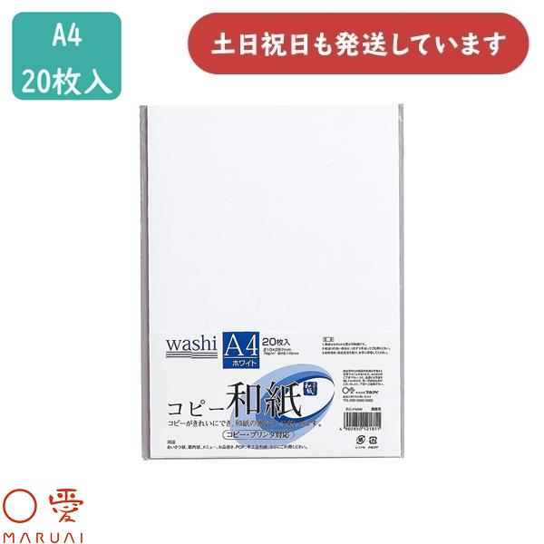 ●色：ホワイト●サイズ：A4●内容量：20枚●製品寸法：W210 × H297mm(A4判)●パッケージ寸法：W223 × H298 × D3mm●坪量：78g/m2●紙厚：約0.14mm●用途：あいさつ状、お品書き、ＰＯＰ、手工芸和紙など...