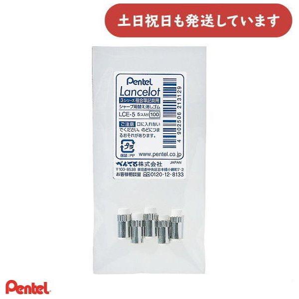 ◆シャープペンに付属している、あの消しゴムです。◇製品仕様◇●入数：5コ●本体サイズ/重さ：φ5×11mm/0.4g●材質/消しゴム：ステレン系エラストマー　金具：ステンレス●主な適応商品ランスロット複合筆記具（LCW31, LCW20）ビ...