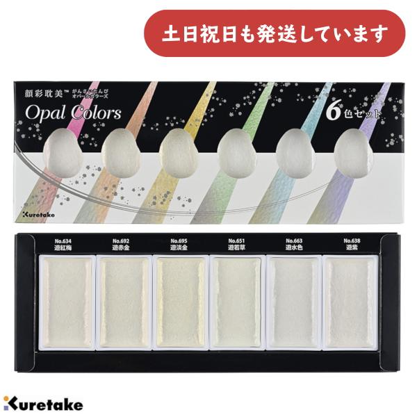 ◇製品仕様◇■6色セット■材質：(顔彩)顔料・樹脂  (容器)PS  (個箱)ボール紙・PP※乾燥により絵具の表面にヒビが入ることがありますが、品質には特に問題ございません。※外装パッケージリニューアルのため、旧パッケージのお届けとなる場合...