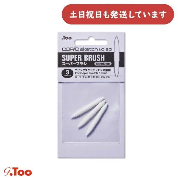 ◇製品仕様◇●ペン先：スーパーブラシ 3本入●コピックスケッチ・コピックチャオ専用◇配送情報◇■クリックポストをご利用の場合、合計3,300円(税込)より送料無料になります。合計3,300円(税込)以下の場合、ご購入金額により送料が変わりま...