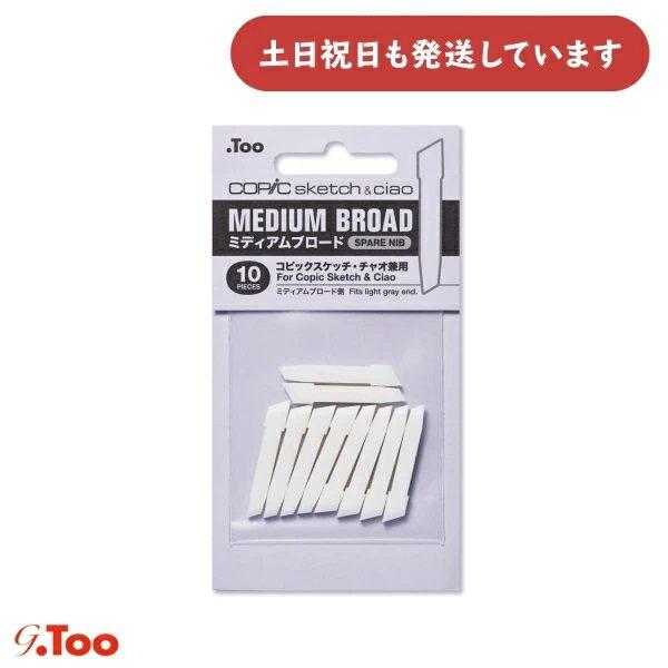 ◇製品仕様◇●ペン先：ミディアムブロード 10本入●コピックスケッチ・コピックチャオ専用◇配送情報◇■クリックポストをご利用の場合、合計3,300円(税込)より送料無料になります。合計3,300円(税込)以下の場合、ご購入金額により送料が変...