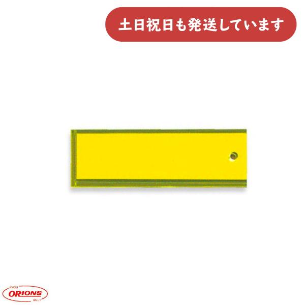 ◇製品仕様◇●本体サイズ：縦90(mm)×横28(mm) ×厚3.0(mm)●本体:硬質塩化ビニール製●表面:ケイコー色/板厚み1mm、裏面:透明/板厚み1mm◇配送情報◇■クリックポストをご利用の場合、合計3,300円(税込)より送料無料...