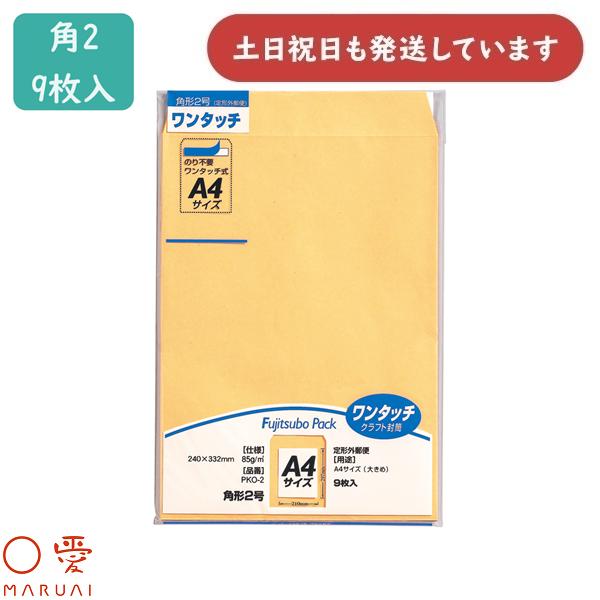●枚数：9枚入●規格：角形2号●寸法：W240 × H332mm●パッケージ寸法：W249 × H376 × D5mm●仕様：クラフト 85g/m2●古紙40％以上●糊付き◇配送情報◇◆クリックポスト対象外商品です。※この商品が含まれますと...
