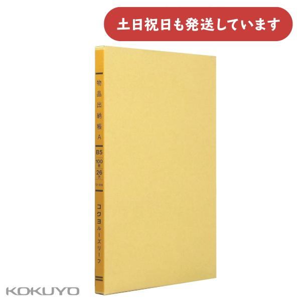 ◇製品仕様◇●品名：物品出納帳A●サイズ：タテ257×ヨコ187mm●行数：30行●枚数：100枚●穴数：2・26穴●紙厚：100g/m2・0.12mm●刷色：緑色●刷色/緑色●穴数/2・26穴●タテ257×ヨコ187mm●紙厚/100g/...