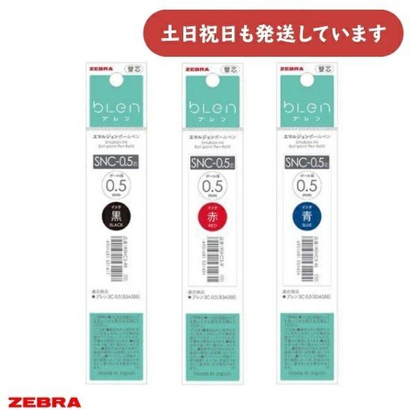 ●多色用エマルジョンボール替芯 品番 [SNC芯]●◆入数：1本◆エマルジョンインキ (水性+油性)◆ボール径：0.7mm、0.5mm<◆インキカラー：黒 / 赤 / 青◆ブレン3c専用です。◆サイズ：最大径3.0×全長89.9mm ...