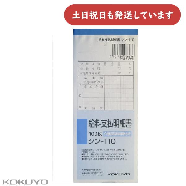 ◇製品仕様◇●品名：給料支払明細書●タテ・ヨコ：177・75●枚数：100枚●紙質：上質紙●カタログ補足：介護保険料欄付き※◇配送情報◇■クリックポストをご利用の場合、合計3,300円(税込)より送料無料になります。合計3,300円(税込)...