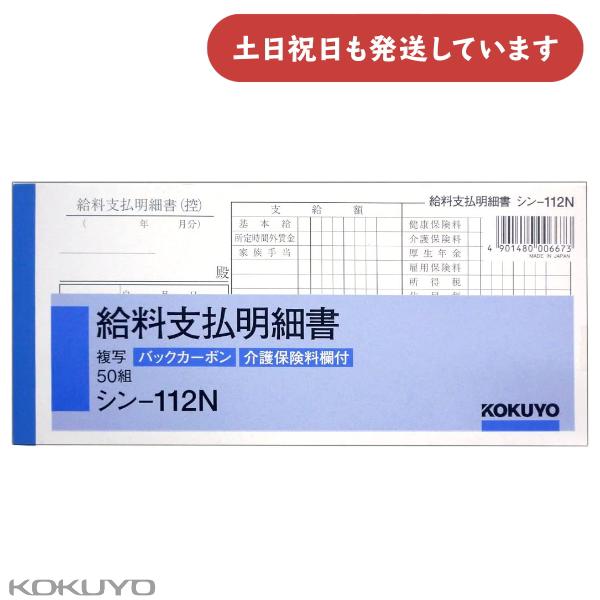 ◇製品仕様◇●品名：BC複写 給料支払明細書●サイズ：別寸●タテ・ヨコ：84・183枚数：50組●紙質/上質紙●介護保険料欄付き◇配送情報◇■クリックポストをご利用の場合、合計3,300円(税込)より送料無料になります。合計3,300円(税...