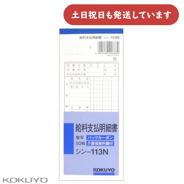 ◇製品仕様◇●品名：BC複写 給料支払明細書●サイズ：別寸●タテ・ヨコ：183・75●枚数：50組●紙質/上質紙●介護保険料欄付き◇配送情報◇■クリックポストをご利用の場合、合計3,300円(税込)より送料無料になります。合計3,300円(...