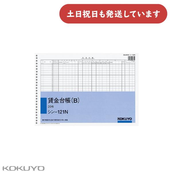 ◇製品仕様◇●品名：賃金台帳（B）●サイズ：B4・26穴●タテ・ヨコ：257・364●枚数：20枚●紙質：上質紙(古紙パルプ配合)◇配送情報◇◆クリックポスト対象外商品です。※この商品が含まれますとクリックポストはご利用になれません。■宅配...