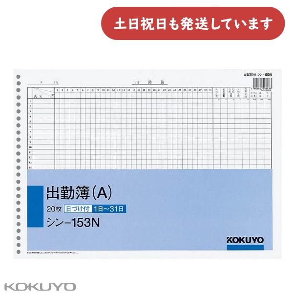 ◇製品仕様◇●品名：出勤簿（A）(日付あり）●サイズ：B4・26穴●タテ・ヨコ：257・364●枚数：20枚●紙質：上質紙(古紙パルプ配合)※取り寄せ時の目安は約7〜10メーカー営業日です。