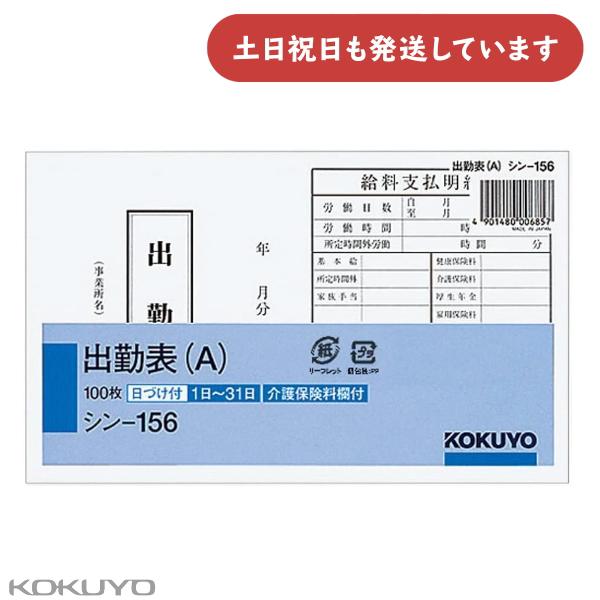 ◇製品仕様◇●品名：出勤表（A）(日付あり)●タテ・ヨコ：115・188●枚数：100枚●紙質/上質紙(古紙パルプ配合)●介護保険料欄付き●再生材配合率/中紙:古紙パルプ配合率70%※取り寄せ時の目安は約7〜10メーカー営業日です。