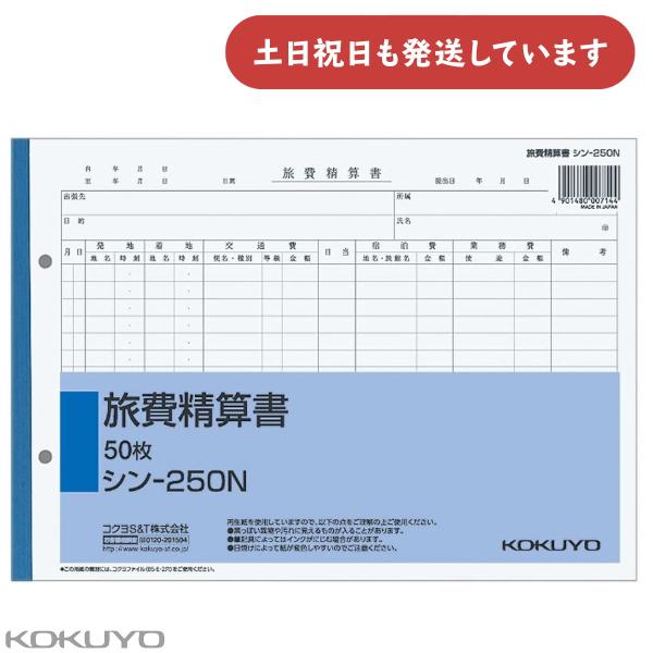 ◇製品仕様◇●品名：旅費精算書●サイズ：B5・2穴●タテ・ヨコ：182・257●枚数：50枚●紙質：上質紙※取り寄せ時の目安は約7〜10メーカー営業日です。