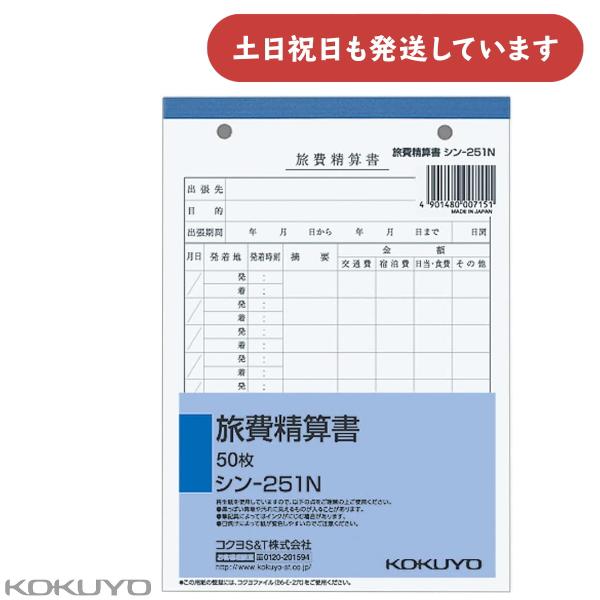 ◇製品仕様◇●品名：旅費精算書●サイズ：B6・2穴●タテ・ヨコ：182・128●枚数：50枚●紙質：上質紙※取り寄せ時の目安は約7〜10メーカー営業日です。