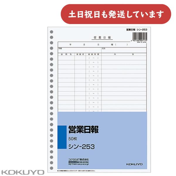 ◇製品仕様◇●品名：営業日報●サイズ：B5・26穴●タテ・ヨコ：257・182●枚数：50枚●紙質：上質紙※取り寄せ時の目安は約7〜10メーカー営業日です。