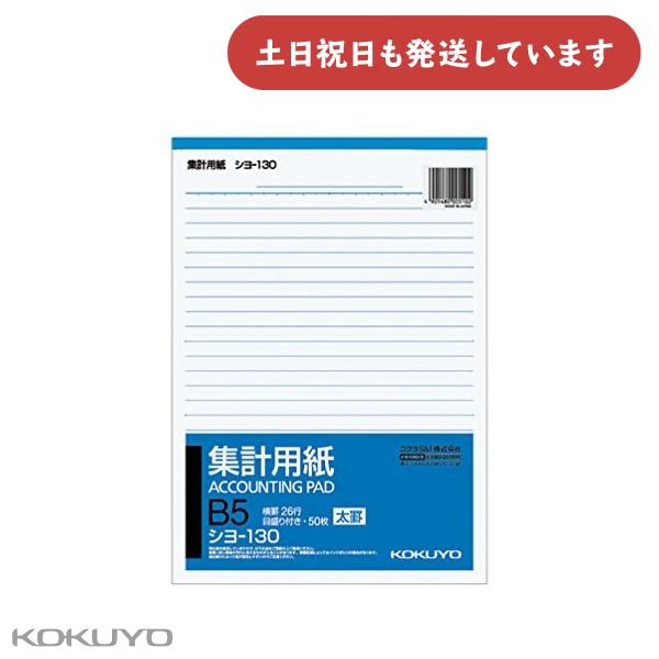 ◆製品仕様◆●サイズ：B5・タテ型タテ・ヨコ：257・182●枚数：50枚●行数（タテ・ヨコ）：―・26行●紙質：上質紙(古紙パルプ配合)●紙厚：50g/m2●目盛り付き●在庫数以上のご注文も承ります。※お取り寄せ時、約7〜10メーカー営業...