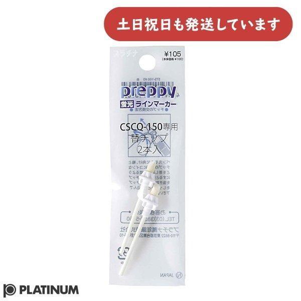 ◇製品仕様◇◆プレピー蛍光ラインマーカー(CSCQ-150)専用換芯チップです。◆1袋2個入り