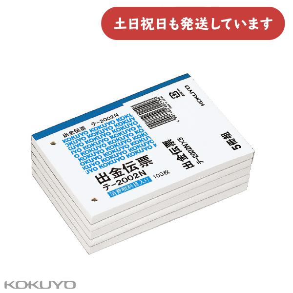 ◇製品仕様◇●品名：出金伝票●サイズ：※B7・ヨコ型●タテ・ヨコ：88・125●枚数：100枚Ｘ5冊●仕様：5冊パック●紙質：上質紙●行数の内１行は科目として[仮受消費税等]と記載しています。※取り寄せ時の目安は7メーカー営業日です。