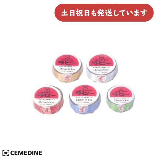 ■製品仕様■●サイズ：15mm×4m◇配送情報◇■クリックポストをご利用の場合、合計3,300円(税込)より送料無料になります。合計3,300円(税込)以下の場合、ご購入金額により送料が変わります。購入金額合計：1〜999円（税込）→送料3...