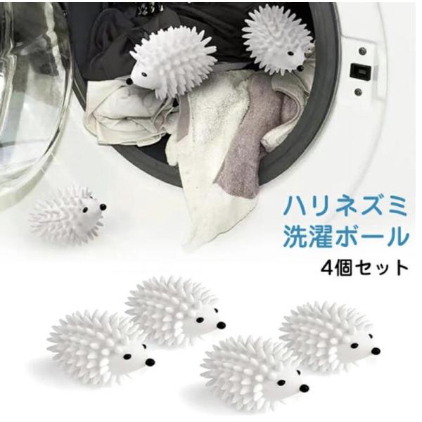 洗濯球 洗濯ボール 4個入り 乾燥機ボール 静電気 防止 ハリネズミ ランドリーボール ドライヤーボールハリネズミのデザインが可愛い洗濯ボールです。洗濯物と一緒に使うことで、衣類が絡まりにくく、汚れが取れやすくなります。入り数　4個