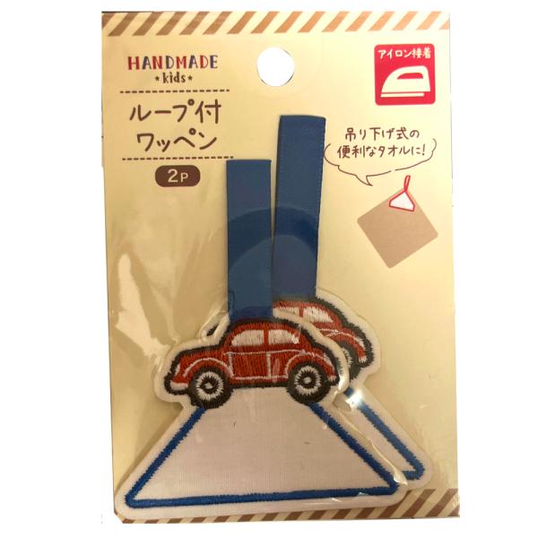 ループ付きワッペン 2P 車 アップリケ アイロン接着吊り下げ式の便利なタオルを作れるよ。油性ペンで文字が書けます。サイズ　80mm×63mm材質　ポリエステル・綿