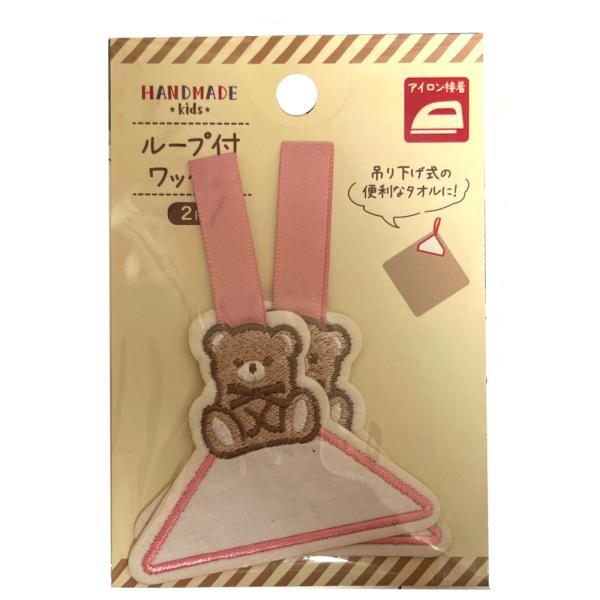 ループ付き ワッペン 2P クマ アップリケ アイロン接着吊り下げ式の便利なタオルを作れるよ。油性ペンで文字が書けます。サイズ　80mm×63mm材質　ポリエステル・綿