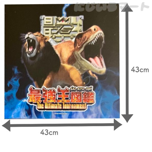 マルチクロス 最強王図鑑 ライオン 恐竜お弁当を包んだり、ランチョンマットにしたりと色々使えるマルチクロスです。サイズ　43cm×43cm