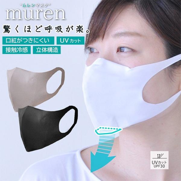 冷感 murenMask ムレンマスク　ホワイト　白　キッズサイズ（1枚入り）涼しい 通気性 UVカット 水洗い 繰り返し ムレにくい呼吸しやくす、蒸れにくいマスクです。飛沫拡散防止対策用のエチケットマスクとしてお使いください。サイズ縦　1...