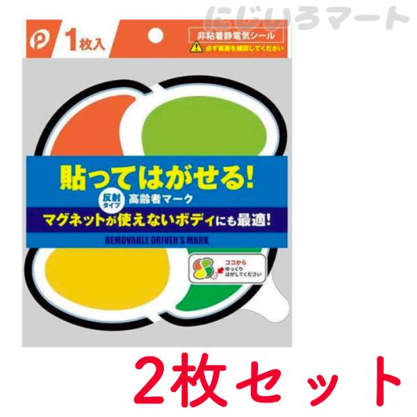 【２枚セット】高齢者マーク 貼ってはがせる シールタイプ非粘着静電気シール×2枚。マグネットが使えないボディにも貼れる。車の前と後ろに使える２枚セット。サイズ約13×13cm非粘着静電気シールタイプ　