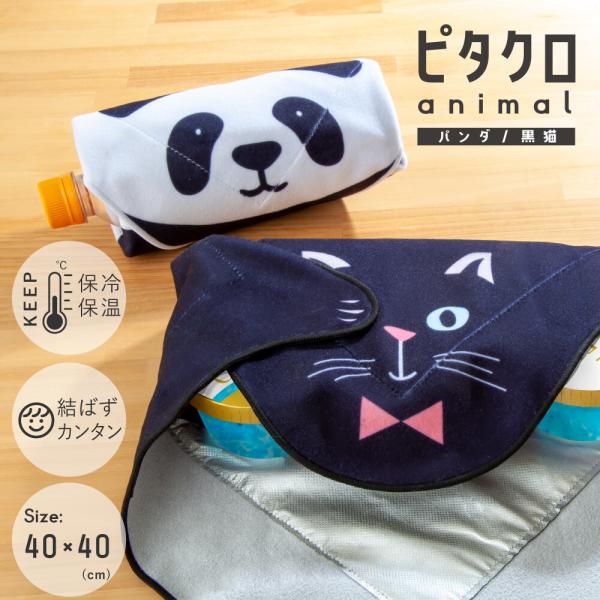 アルファックス ランチクロス ピタッとくっつく保冷温マルチクロス 黒猫結ばず包めてカンタン。ピタッとくっつく不思議な保冷温マルチクロス。温かいものと冷たい食材の仕分けに。内側のアルミコーティングでしっかり保冷＆保温。重ねると張り付く特殊生地...