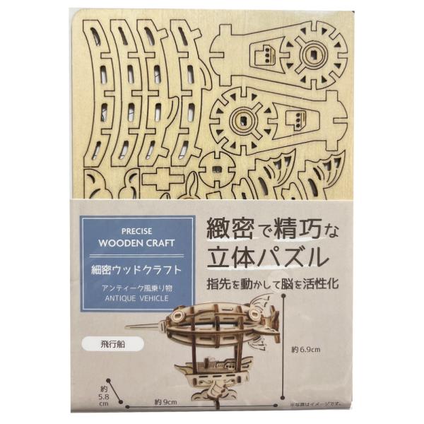 緻密で精巧な立体パズル 飛行船材質　合板サイズ　縦14cm×横10cm×厚さ0.2cmセット内容　本体1枚、紙やすり1枚