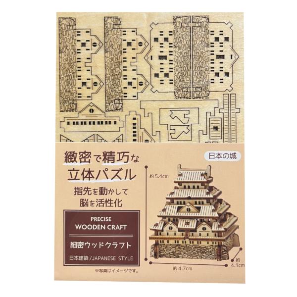 緻密で精巧な立体パズル 日本建築　城材質　合板サイズ　縦14cm×横10cm×厚さ0.2cmセット内容　本体1枚、紙やすり1枚