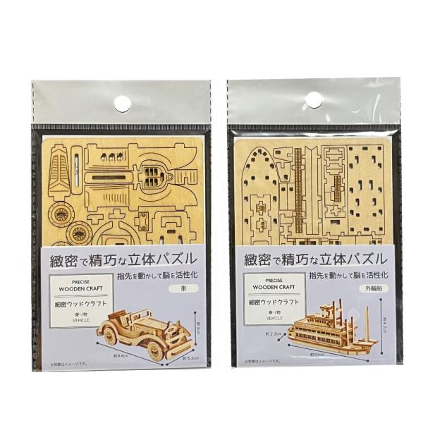 緻密で精巧な立体パズル 2種セット外輪船と車の2個セット。材質　合板サイズ　縦14cm×横10cm×厚さ0.2cmセット内容　本体1枚、紙やすり1枚