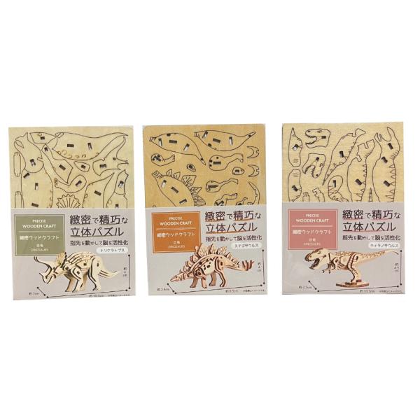 【3種セット】緻密で精巧な立体パズル 恐竜トリケラトプスとステゴサウルスとティラノサウルスのセットです。材質　合板サイズ　縦14cm×横10cm×厚さ0.2cmセット内容　本体1枚、紙やすり1枚