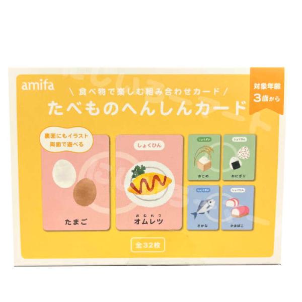 たべものへんしん カード食材と食品のカード。これらはどの材料でできるかな。食品加工が勉強できるカード。全部で32種類の組み合わせができるよ。サイズ　約50×72mm材質　パルプ