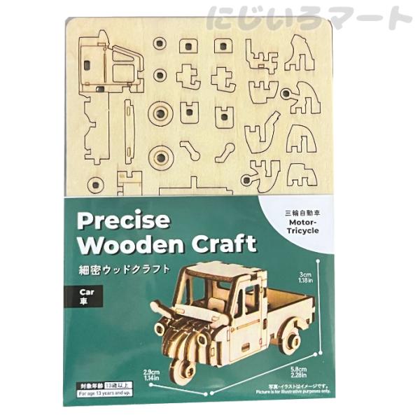 緻密で精巧な立体パズル 車材質　合板商品サイズ　縦14cm×横10cm×厚さ0.2cm出来上がりサイズ　高さ3cm×横5.8cm×奥行き2.9cmセット内容　本体1枚、紙やすり1枚