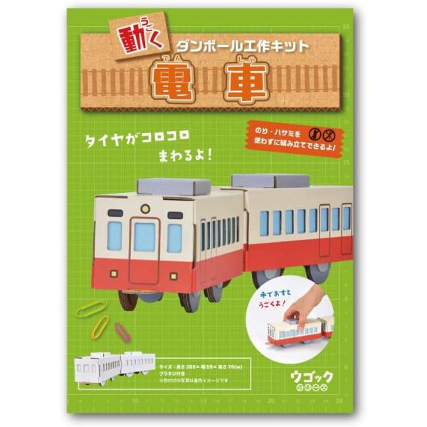 ハコモ(hacomo) ウゴック 電車 6670 ダンボール工作キット完成サイズ：長さ365×幅58×高さ76mm材質：E/F 白×茶（色は付いておりません）、プラネジパッケージ：長さ305×幅224×厚さ10mm難易度：★★★★（組立時間...