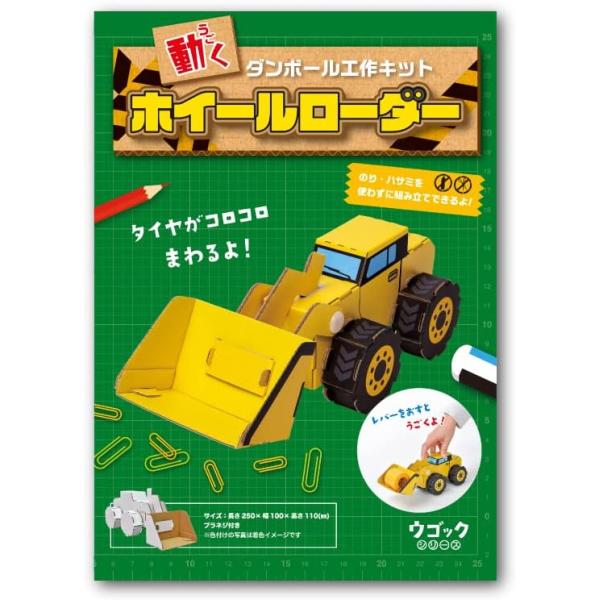 ハコモ(hacomo) ウゴック ホイルローダー ダンボール工作キットタイヤがコロコロまわるよ！レバーをおすとうごくよ！★hacomo ゲームやインターネットの普及により、手でモノをつくる経験の少なくなった子供たち。そんな子供たちに「モノづ...