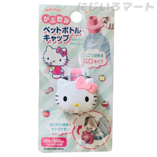 がぶ飲み ペットボトルキャップ ハローキティ開け閉め簡単で注ぎやすいペットボトルキャップです。フタをなくす心配がない。350〜500mlペットボトル用完全密封ではありません。