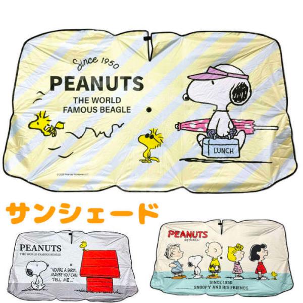 スヌーピー カーサンシェード カーアンブレラキャラクターの可愛い傘型サンシェードです。バックミラーを邪魔しない傘型サンシェード！●フロントガラス用のデザインがかわいい傘タイプのサンシェード！●日差しを効率良く反射して車内温度の上昇を軽減！●...