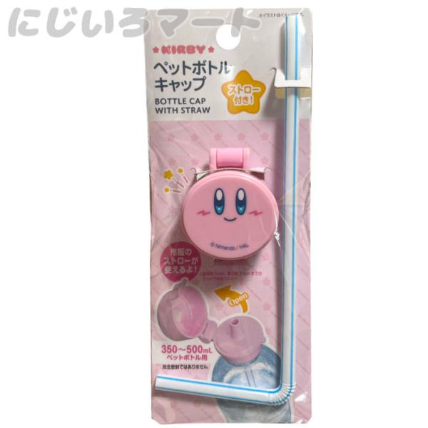 ペットボトルキャップ カービィ ストロー付きストロー付き！市販のストローが使えるからいつでも交換可能で衛生的＆経済的。※ストローは直径約6mm、長さ約21cmまでのジャバラ付きストローが使用できます。350mL−500mL ペットボトル用傾...