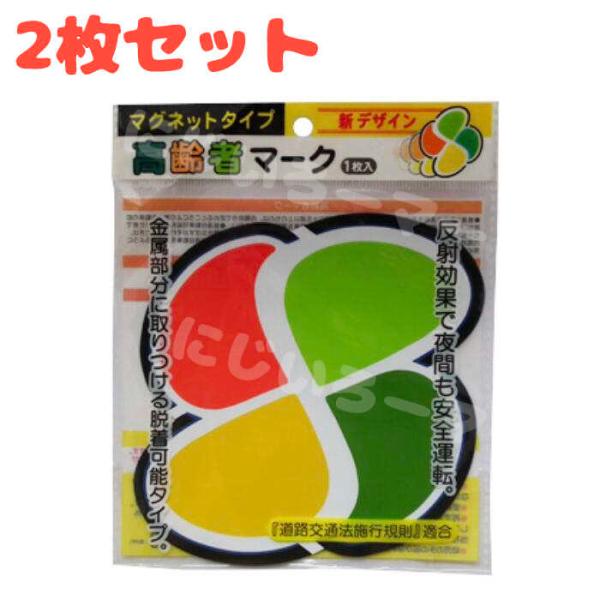 【2枚セット】高齢者マーク（マグネット）反射タイプ。1枚入り×２サイズ　約14×13cm