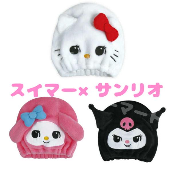 スイマー×サンリオキャラクターズ キティ マイメロ クロミ ヘアキャップ タオルキャップスイマー×サンリオキャラクターズ コラボ ヘアキャップ海やプール、お風呂の後にふわもこ素材でしっかり吸水かぶるだけでらくらくかわいくタオルドライ！【サイ...