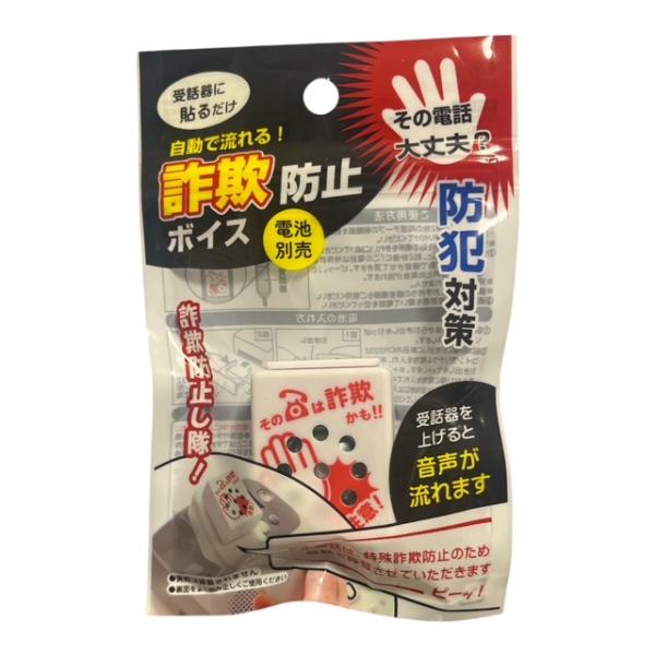 【すぐ使える！電池付き】その電話大丈夫？ 詐欺防止ボイス 電池式家庭用電話の詐欺防止に。受話器をあげると「この電話は特殊詐欺防止の為、自動で録音させていただきます」と音声が流れます。今ならボタン電池1個同梱！届いてすぐにご使用いただけます。...