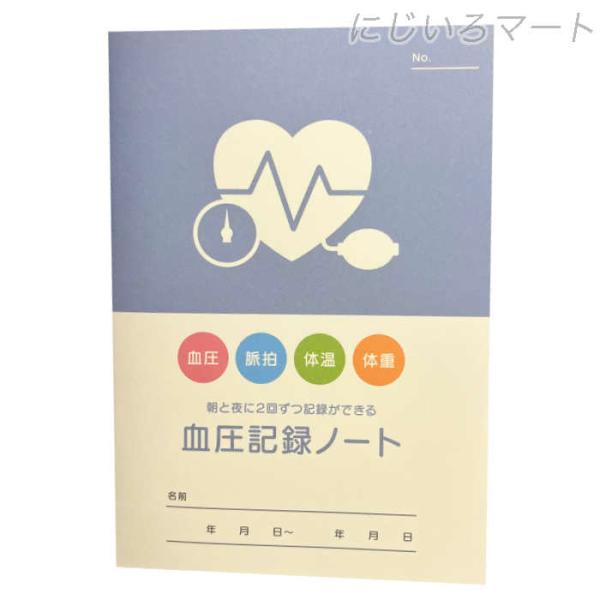 朝と夜に２回ずつ記録ができる 血圧記録ノート B6サイズ 56ページ１ページで１週間分の記録をまとめて管理できます。朝と夜に２回ずつ記録をとることで、より正確な数値を得ることができます。B6サイズで薄くて軽い。54週分記録できる。サイズ　1...