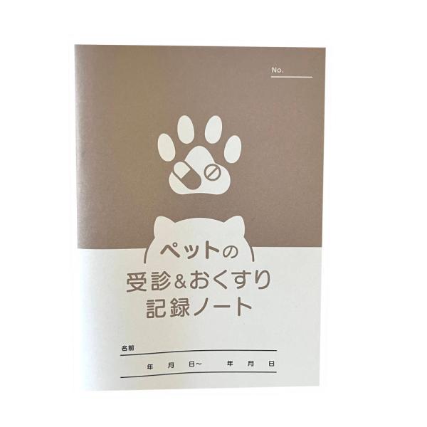 ペットの 受診 &amp; おくすり 記録 ノート 56P ブラウンこの「ペットの受診＆おくすり記録ノート」は、わんちゃ猫ちゃんの毎日の健康管理をサポートするための便利なアイテムです。小さめサイズで持ち運びにも便利。56ページにわたって、診...