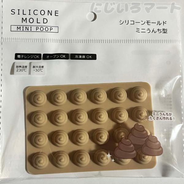 チョコレート型 シリコーンモールド ミニうんち型チョコレートや焼き菓子に使用頂けるうんち型のシリコーンモールド。電子レンジ・オーブン・冷凍庫使用可、オーブントースター使用不可。耐熱温度：230℃、耐冷温度：-30℃※耐熱温度以下であっても2...