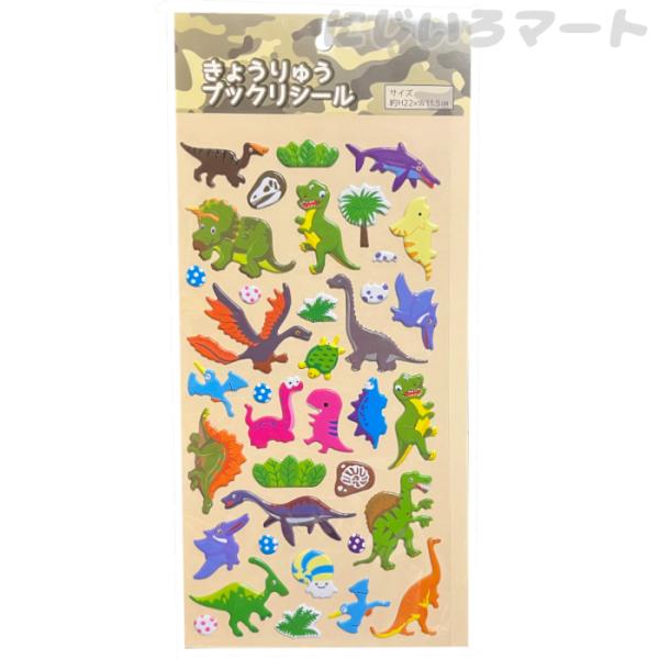 きょうりゅうプックリシール可愛い恐竜のプックリシールです。ご褒美シールにも。シートサイズ　220×115mm