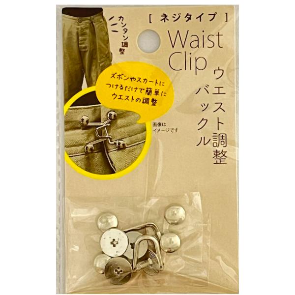 ウエスト調整 バックル ネジタイプドライバー１つで、ズボンやスカートにつけるだけで簡単にウエストの調整ができる。取り付けには小さいプラスドライバーが必要です。
