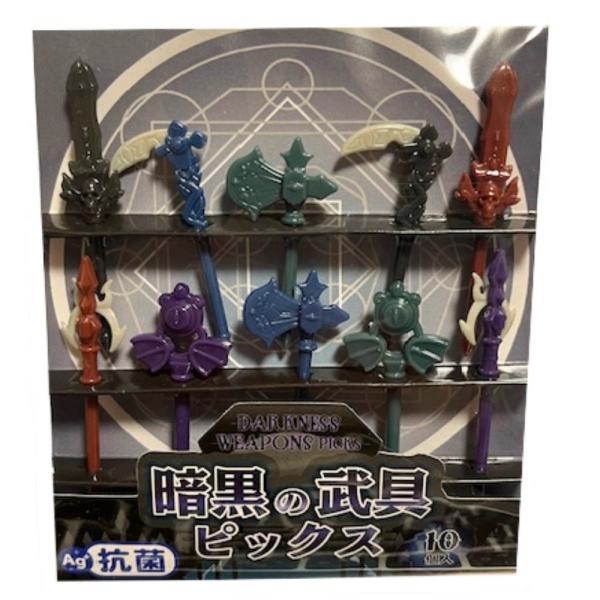 暗黒の武具 ピックス 10本入魔王の剣や斧のピックスです。ホームパーティやお弁当に。ピックの色や組み合わせはランダムです。商品画像と全く同じでない場合があります。